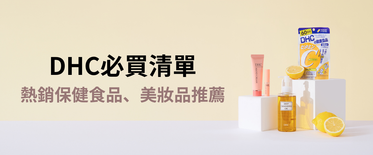 DHC推薦商品特輯 | 維他命c、膠原蛋白、薑黃、葉黃素、葉酸等